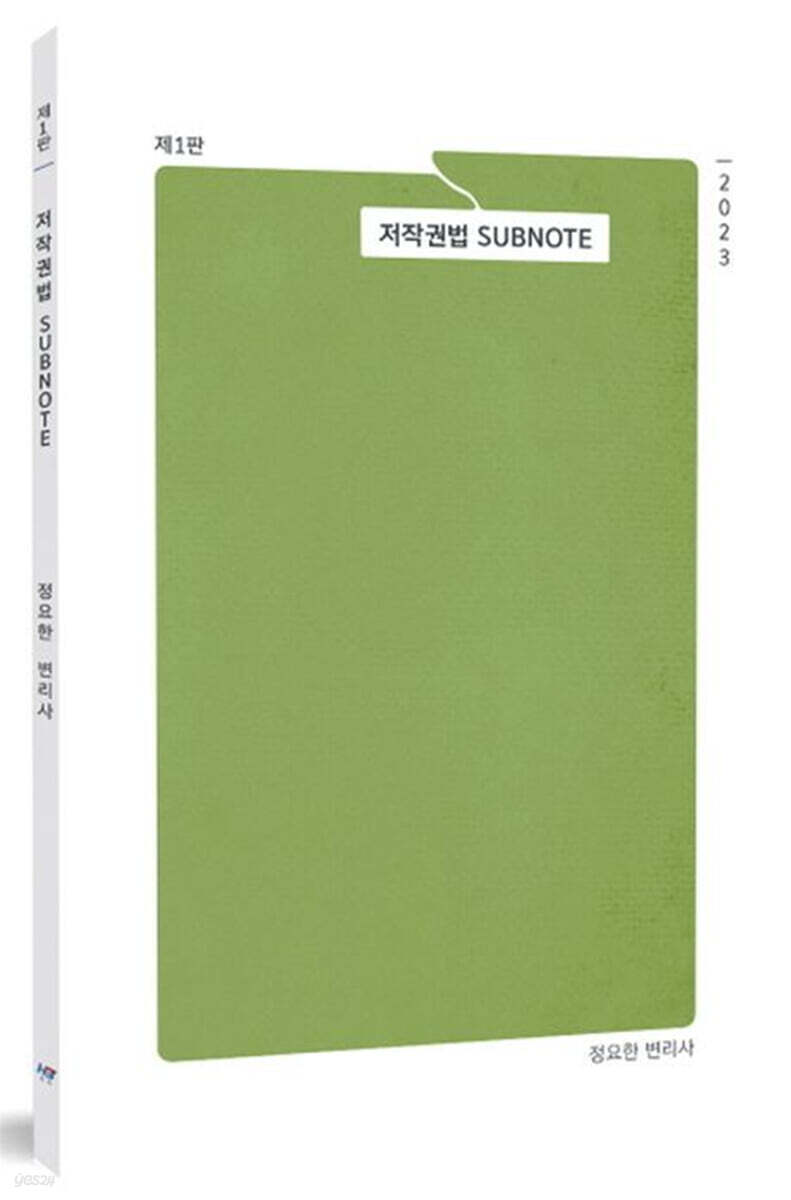 저작권법 SUBNOTE - 예스24