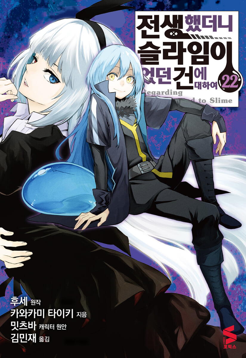 코믹 전생했더니 슬라임이었던 건에 대하여 22 - 예스24