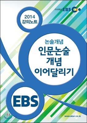EBSi 강의교재 논술개념 인문논술 개념 이어달리기 강의노트 (2014년) - YES24