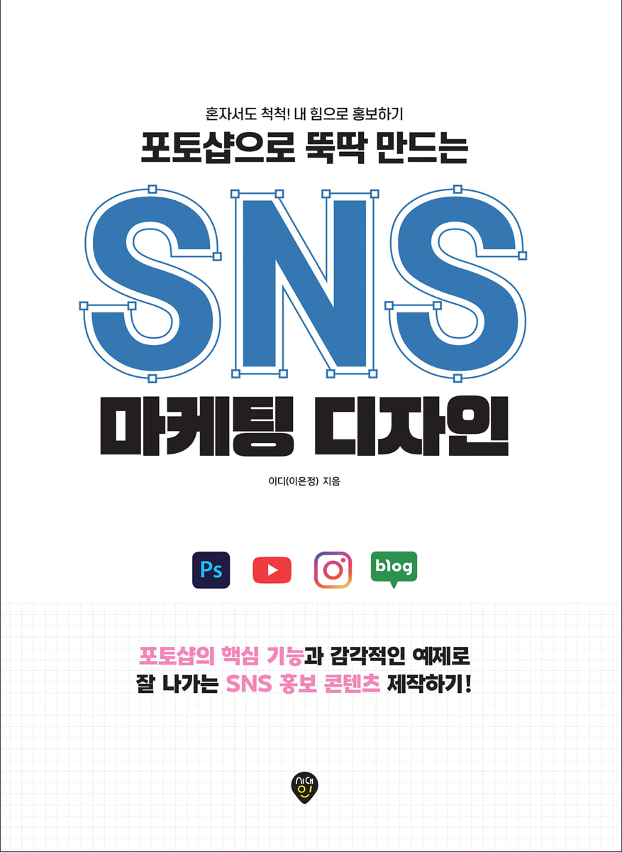 포토샵으로 뚝딱 만드는 SNS 마케팅 디자인 - 예스24