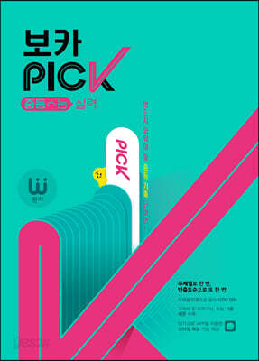 [중고샵] 완자 VOCA PICK 중등수능 실력 - 예스24