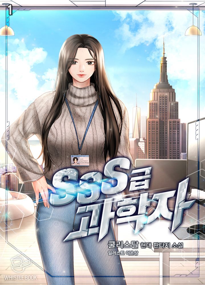 [전자책] [대여] SSS급 과학자 1권 - 예스24