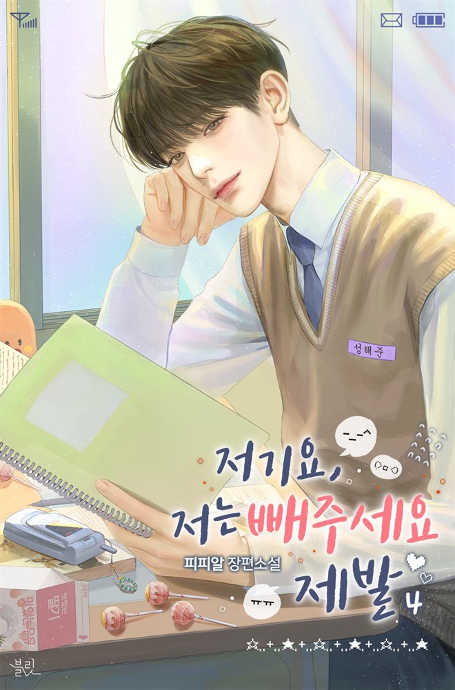 [BL] 저기요, 저는 빼주세요 제발 4권 (완결) - YES24