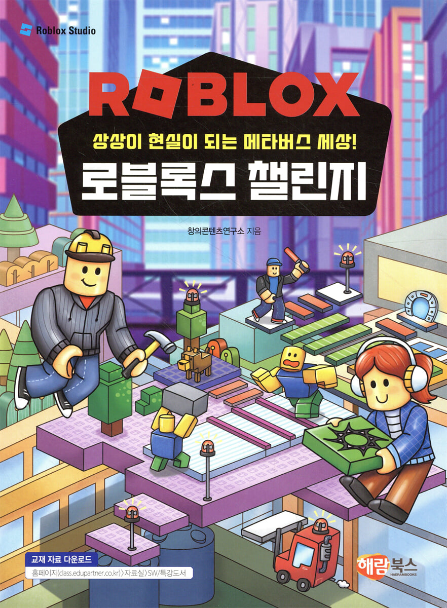 로블록스 챌린지 - 예스24