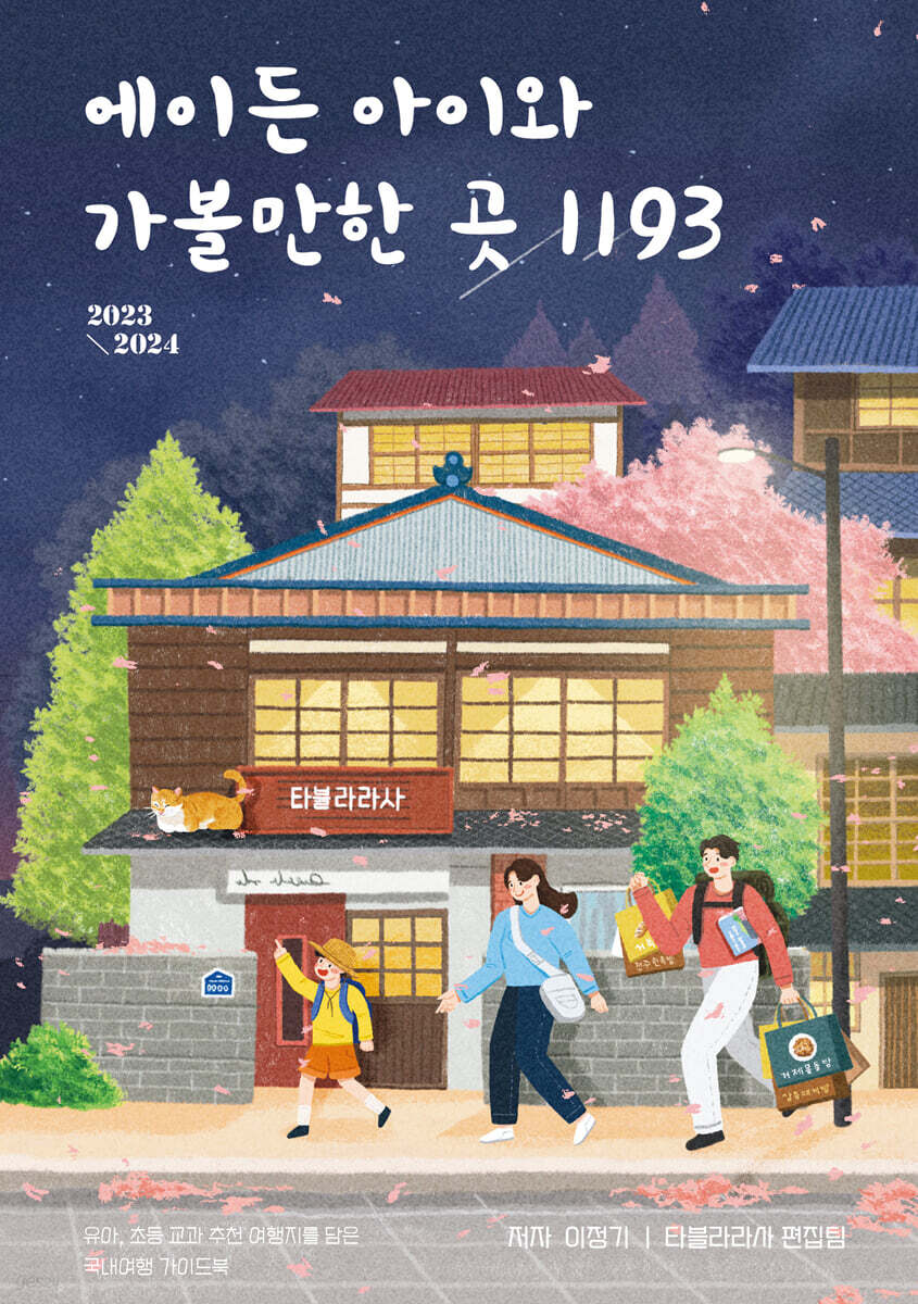 에이든 아이와 가볼 만한 곳 1193 - 예스24