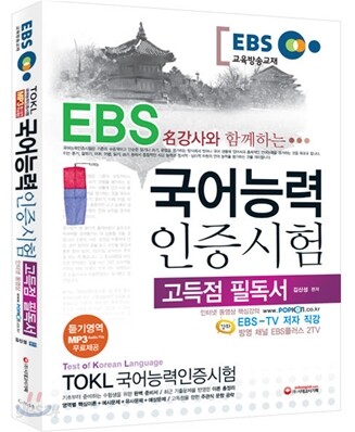 EBS 국어능력인증시험 고득점 필독서 - YES24