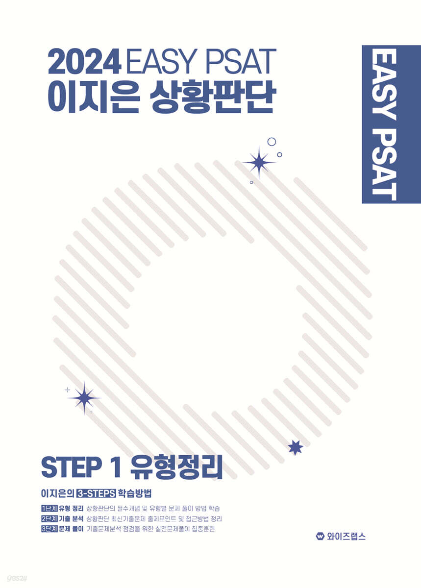 2024 EASY PSAT 이지은 상황판단 STEP 1 유형정리 - 예스24