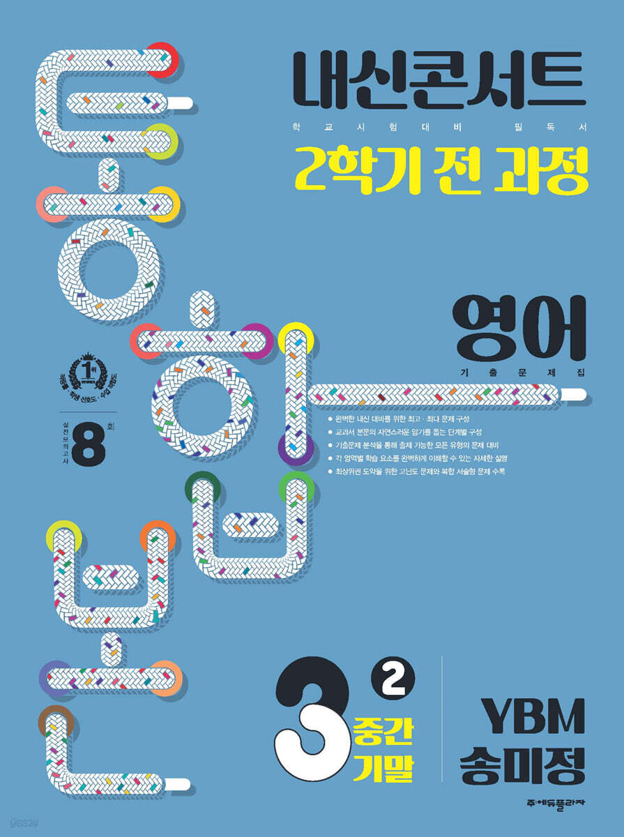 내신콘서트 2학기 통합본 기출문제집 영어 중3 YBM 송미정 (2024년용) - 예스24