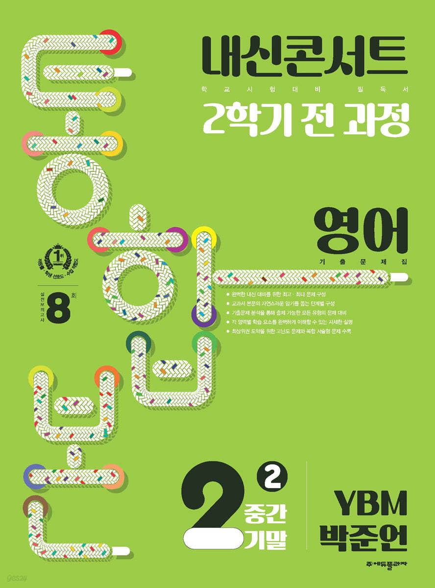 내신콘서트 2학기 통합본 기출문제집 영어 중2 YBM 박준언 (2024년용) - 예스24