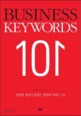BUSINESS KEYWORDS 101 - YES24