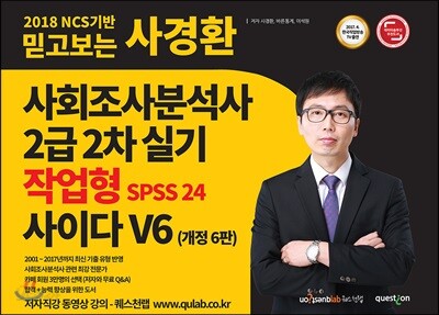[중고샵] [중고] 2018 NCS기반 믿고보는 사경환 사회조사분석사 2급 2차 실기 작업형 SPSS 24 V6 - 예스24