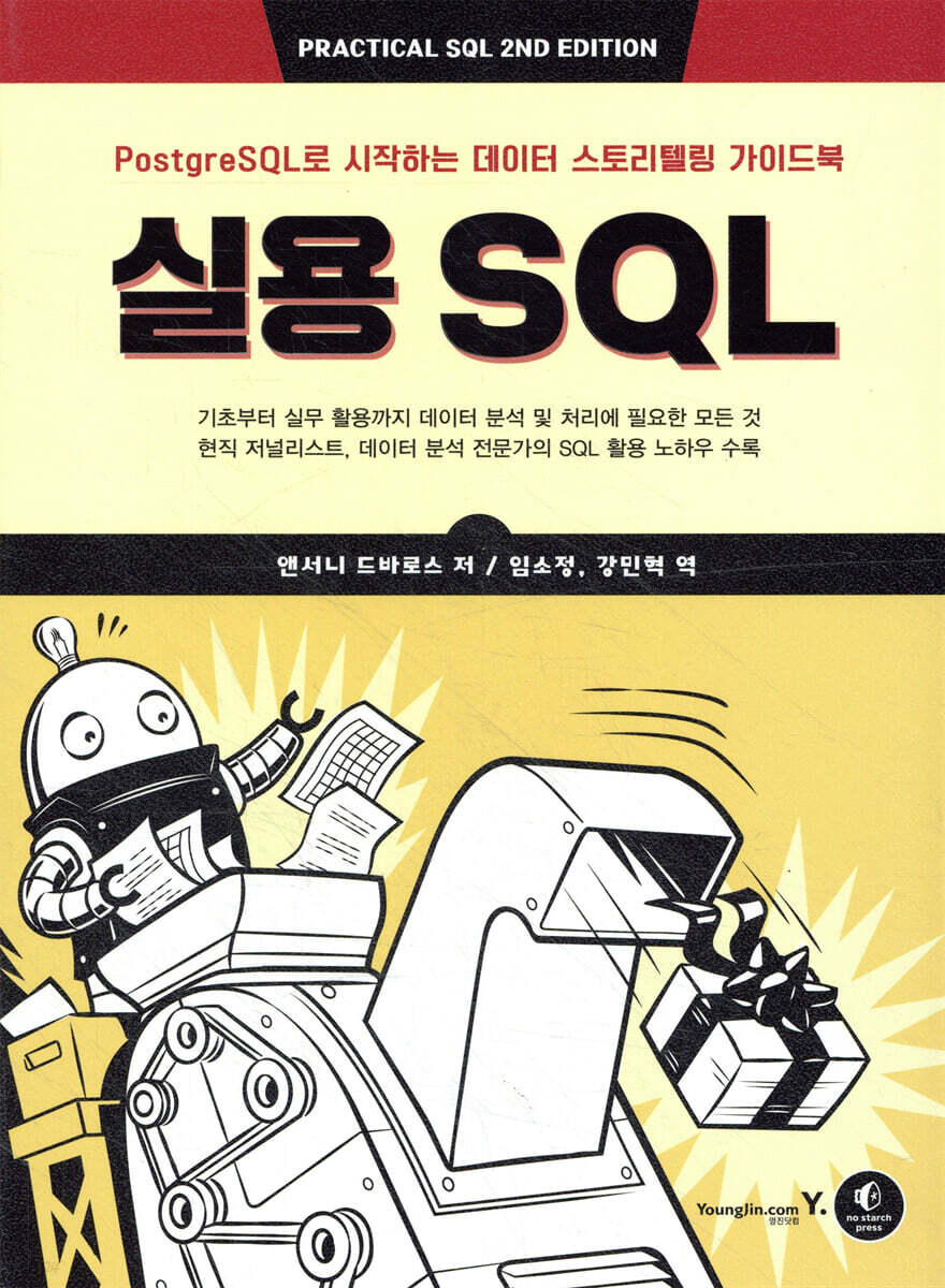 [전자책] 실용 SQL - 예스24