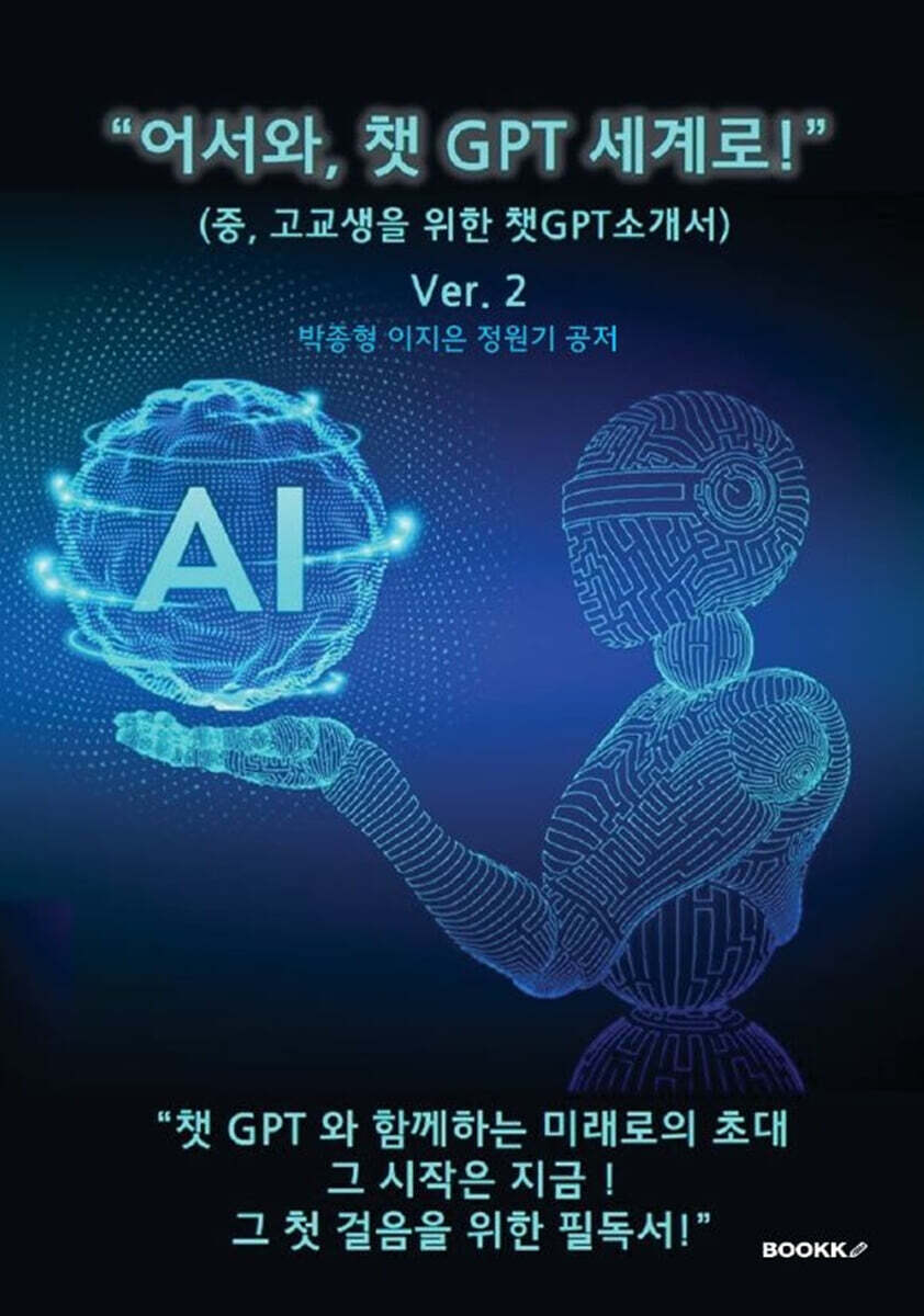 "어서와, 챗 GPT 세계로" ver. 2 - YES24