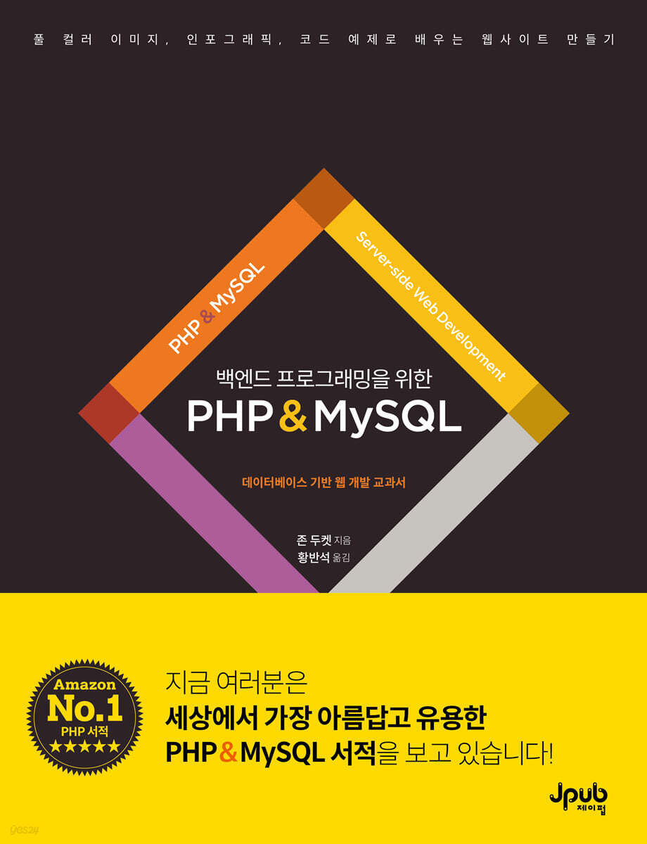 [전자책] 백엔드 프로그래밍을 위한 PHP & MySQL - 예스24