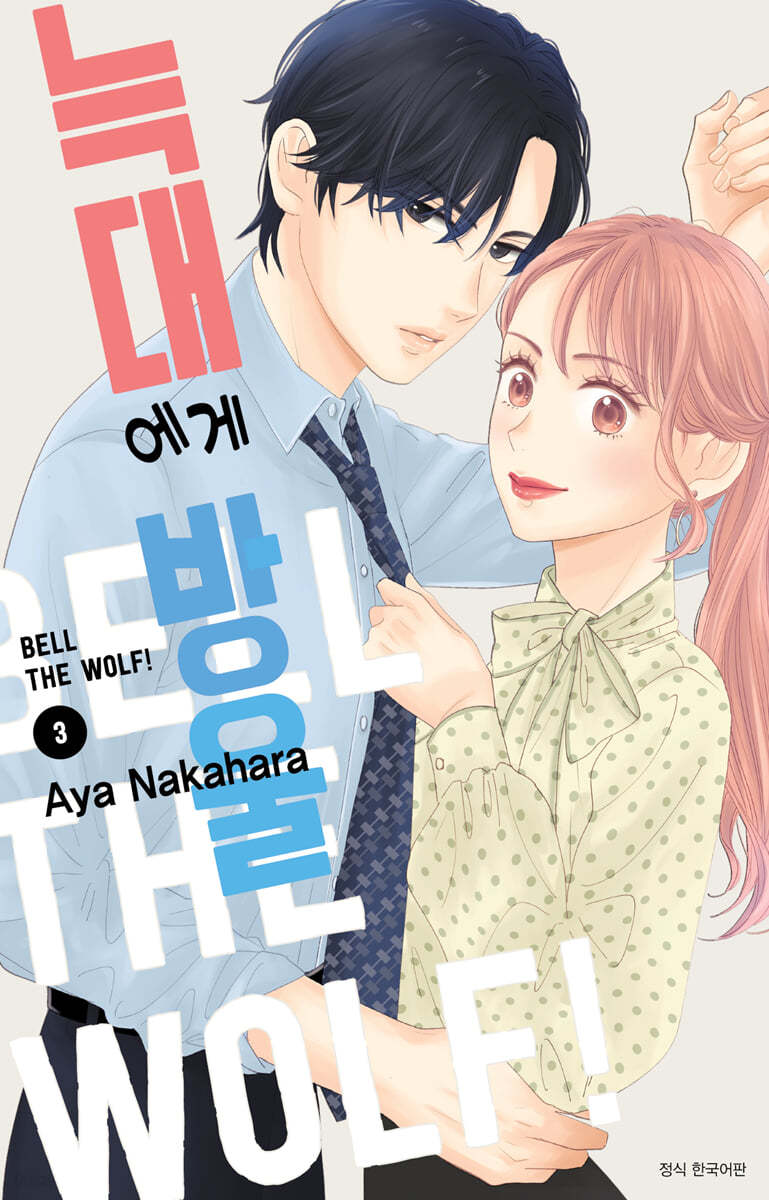 늑대에게 방울 3 - YES24