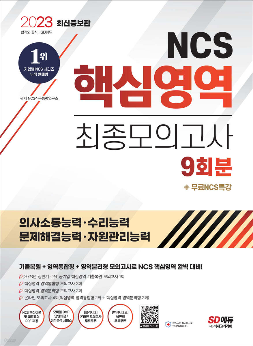 2023 최신증보판 NCS 핵심영역 최종모의고사 9회분+무료NCS특강 - 예스24
