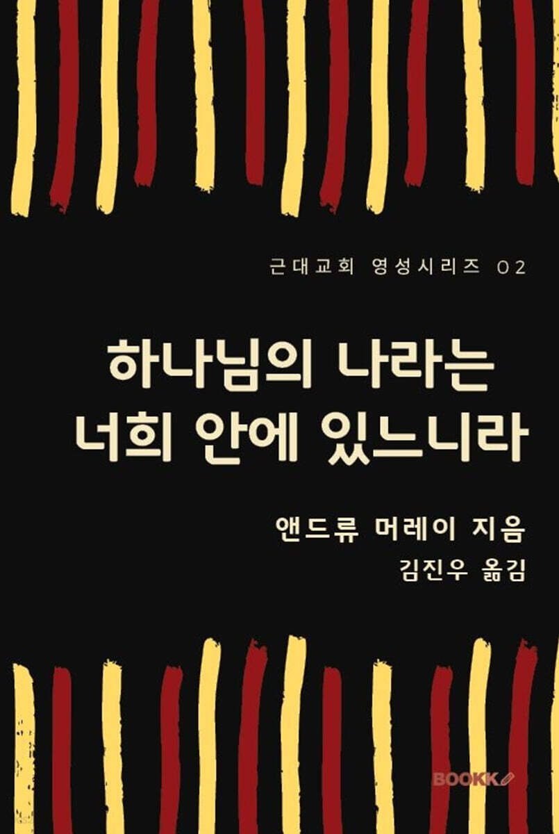 하나님의 나라는 너희 안에 있느니라 - 예스24