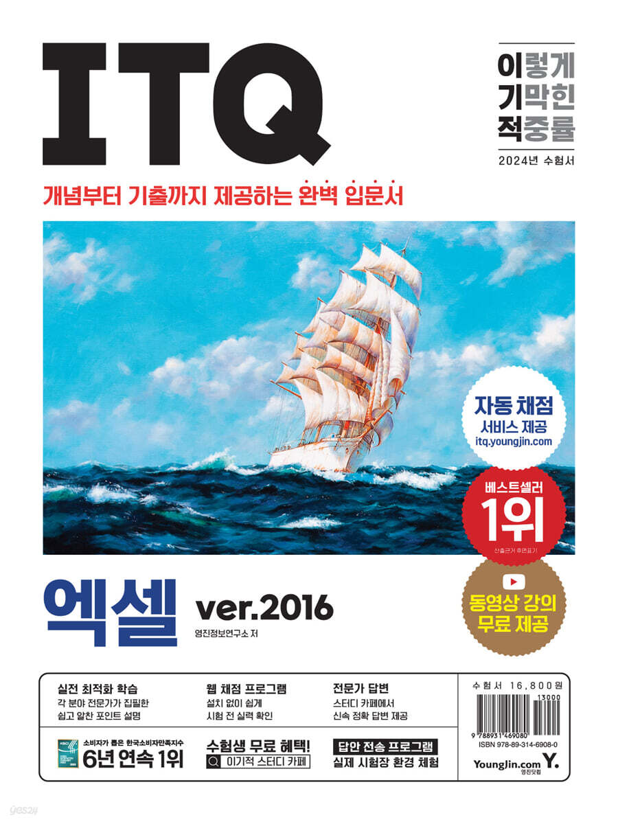 2024 이기적 ITQ 엑셀 ver.2016 - 예스24