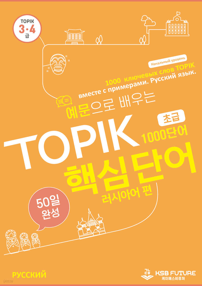 예문으로 배우는 TOPIK 핵심단어 50일 완성 (초급) - 러시아어 편 - YES24