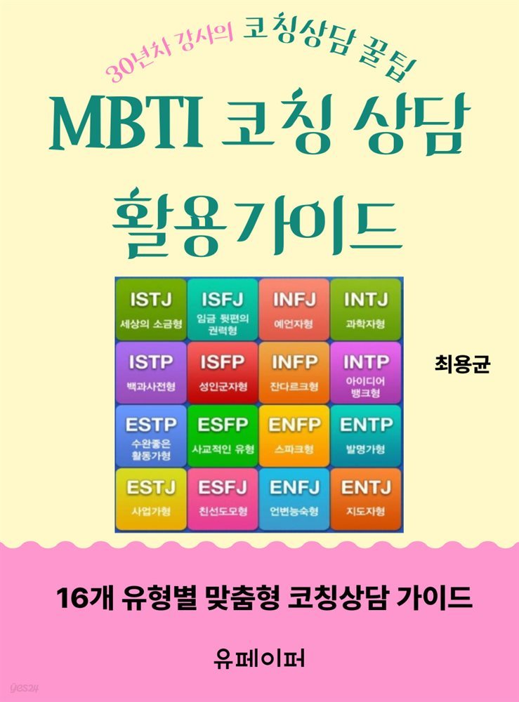 [전자책] MBTI 코칭상담 활용가이드 - 예스24