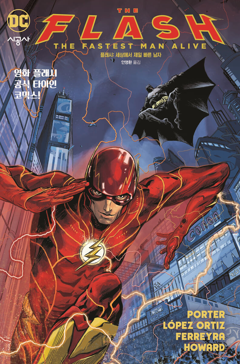 플래시 : 세상에서 제일 빠른 남자 - 예스24