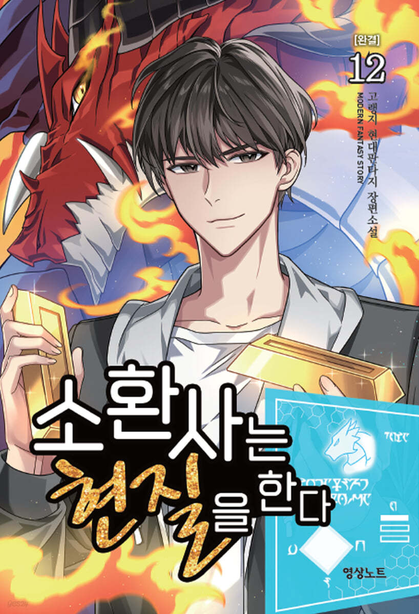 소환사는 현질을 한다 12 - YES24