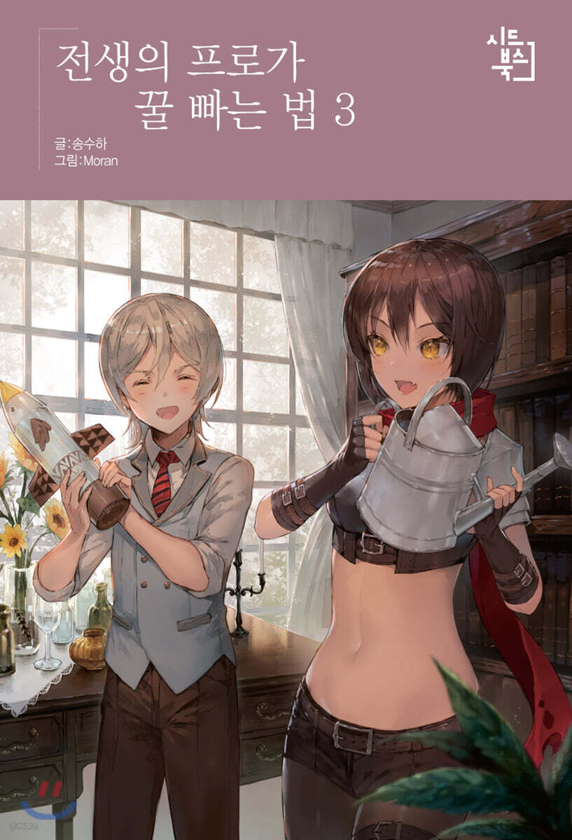 전생의 프로가 꿀 빠는 법 3 - YES24