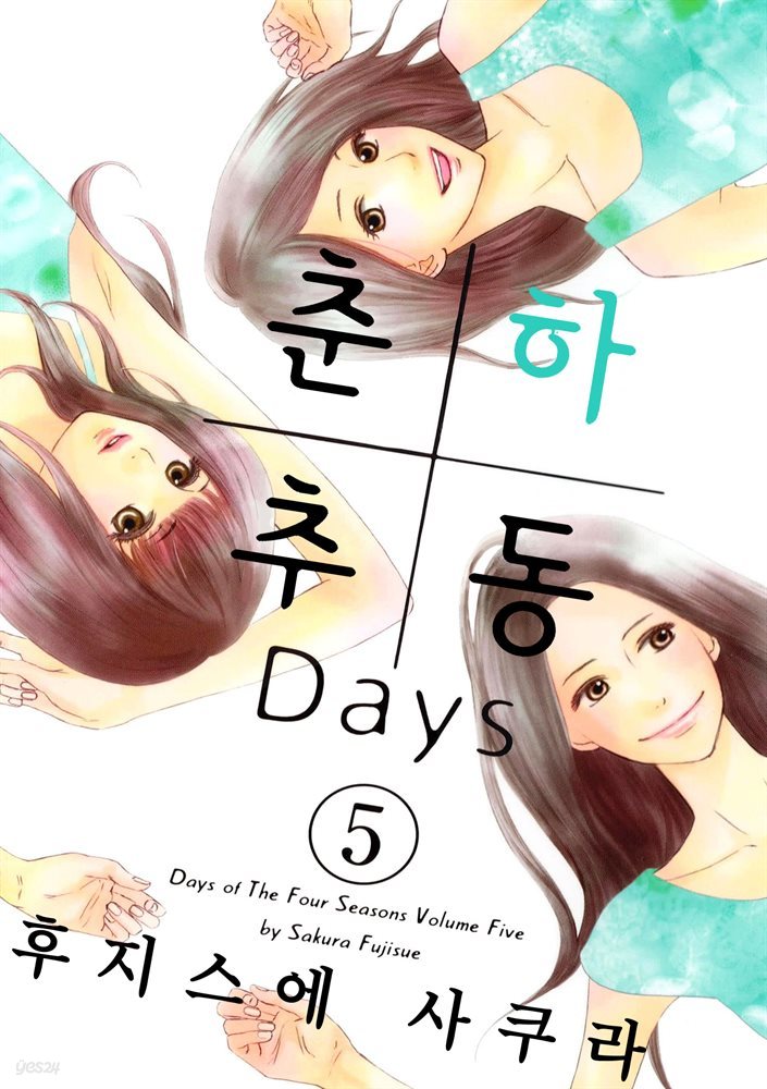 [대여] 춘하추동 Days 05권 (완결) - YES24