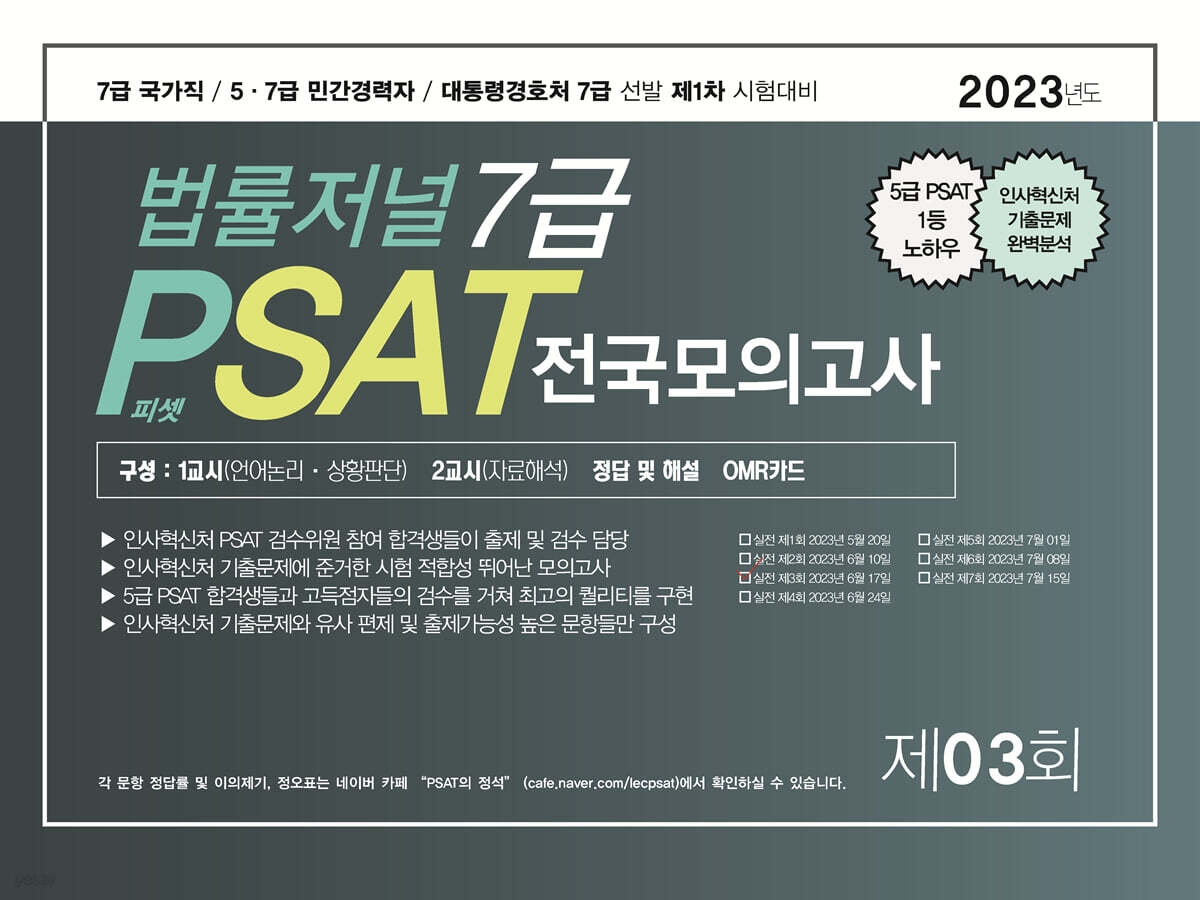2023 법률저널 7급 PSAT 제3회 봉투모의고사 - YES24