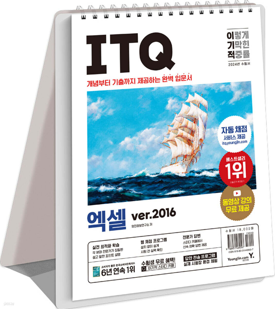 2024 이기적 ITQ 엑셀 ver.2016 (스프링) - 예스24
