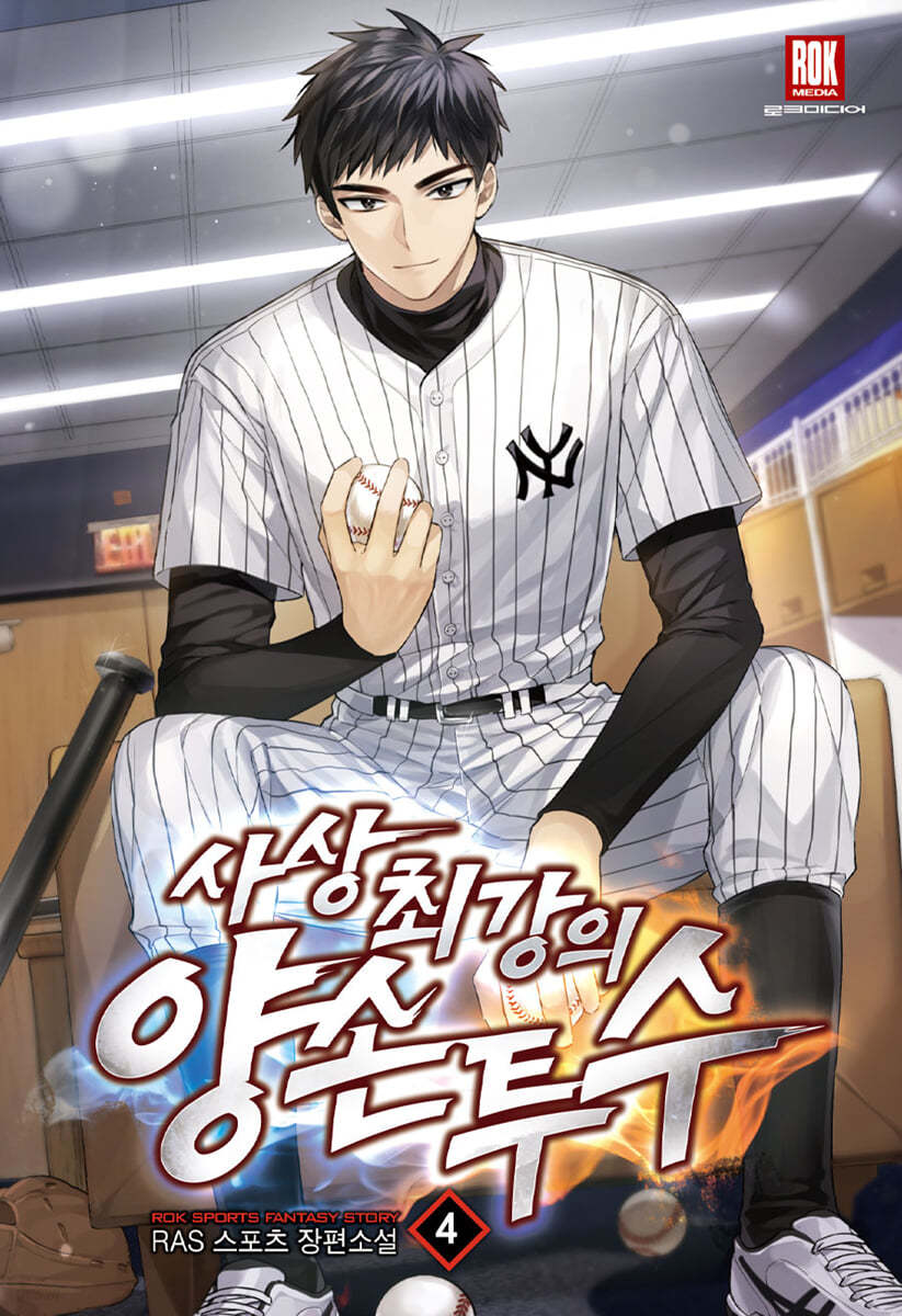 사상 최강의 양손 투수 4 - YES24