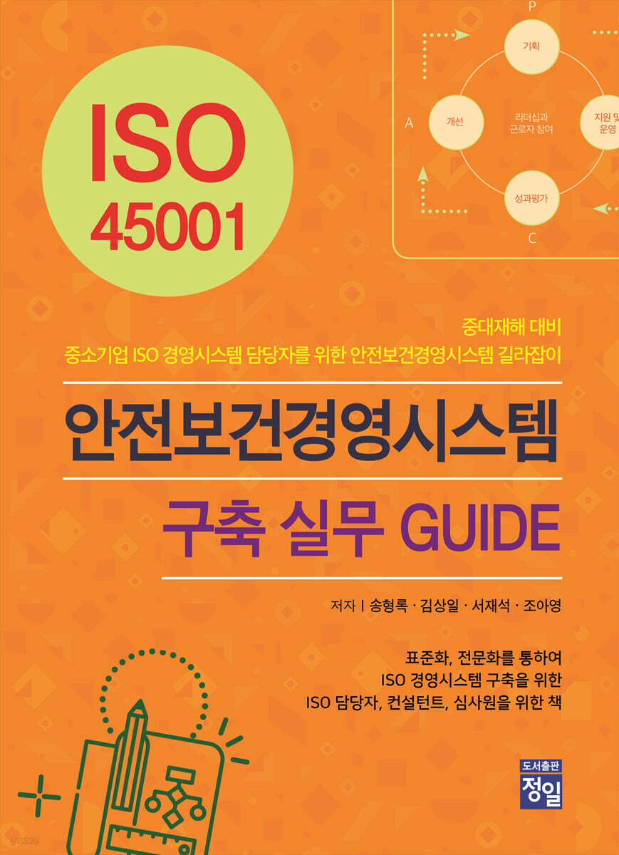 ISO 45001 안전보건경영시스템 구축 실무 GUIDE - 예스24