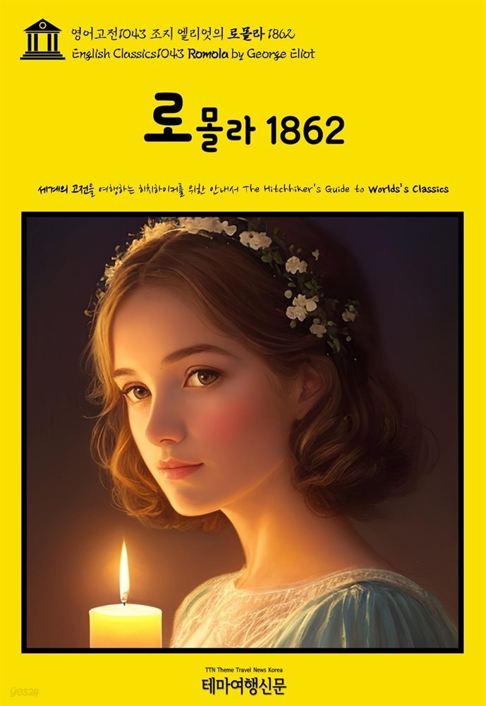 영어고전1043 조지 엘리엇의 로몰라 1862(English Classics1043 Romola by George Eliot ...