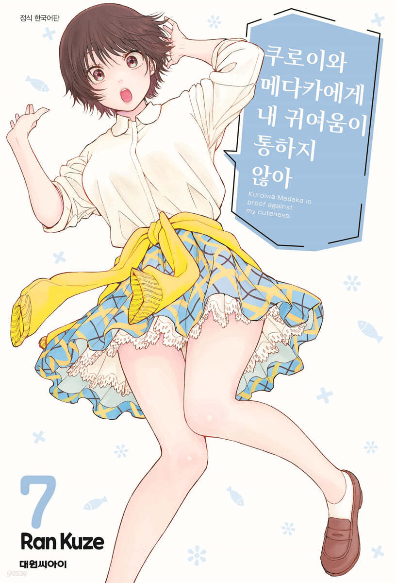 쿠로이와 메다카에게 내 귀여움이 통하지 않아 7 - YES24