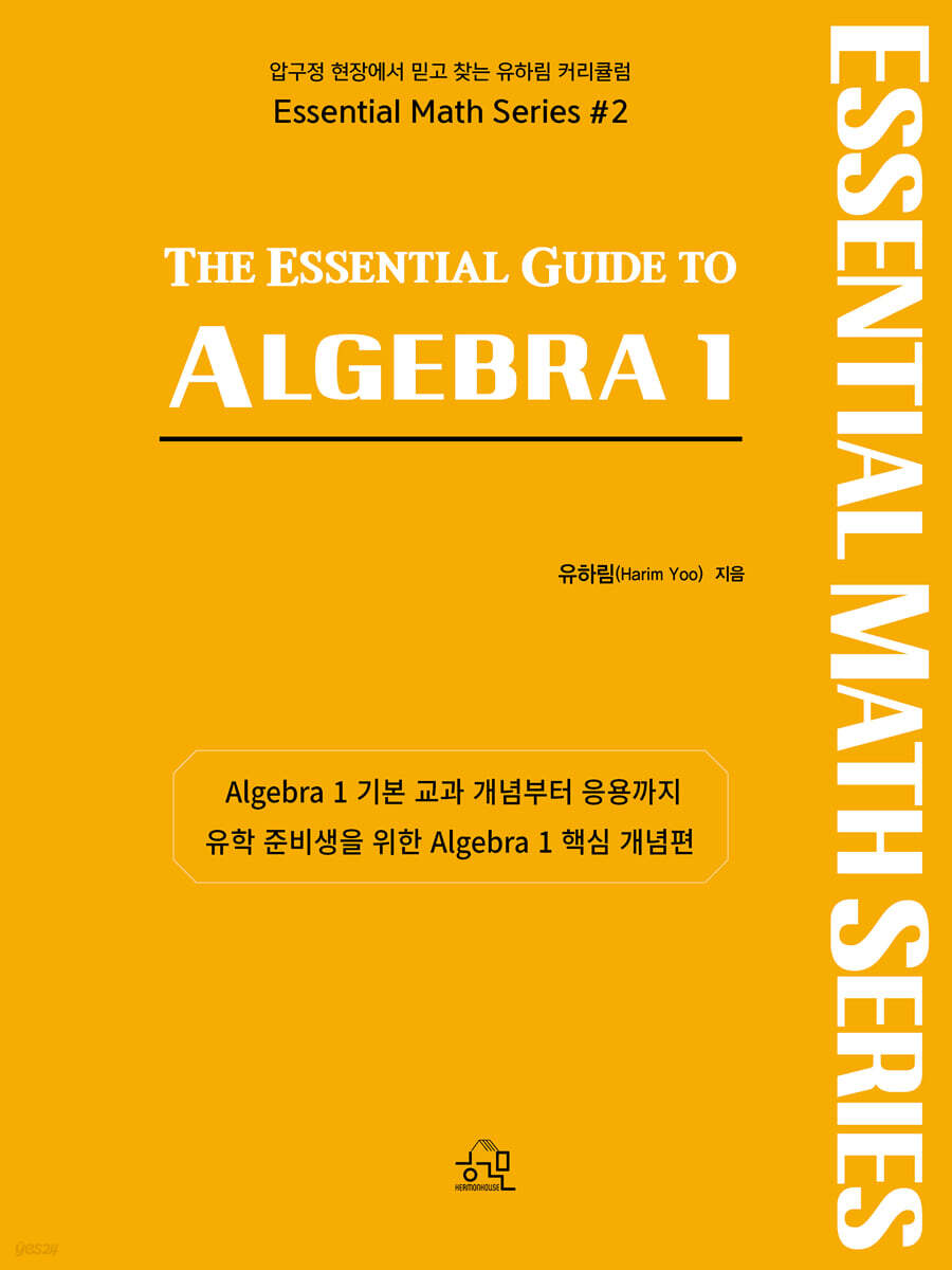 [전자책] The Essential Guide to ALGEBRA 1 - 예스24