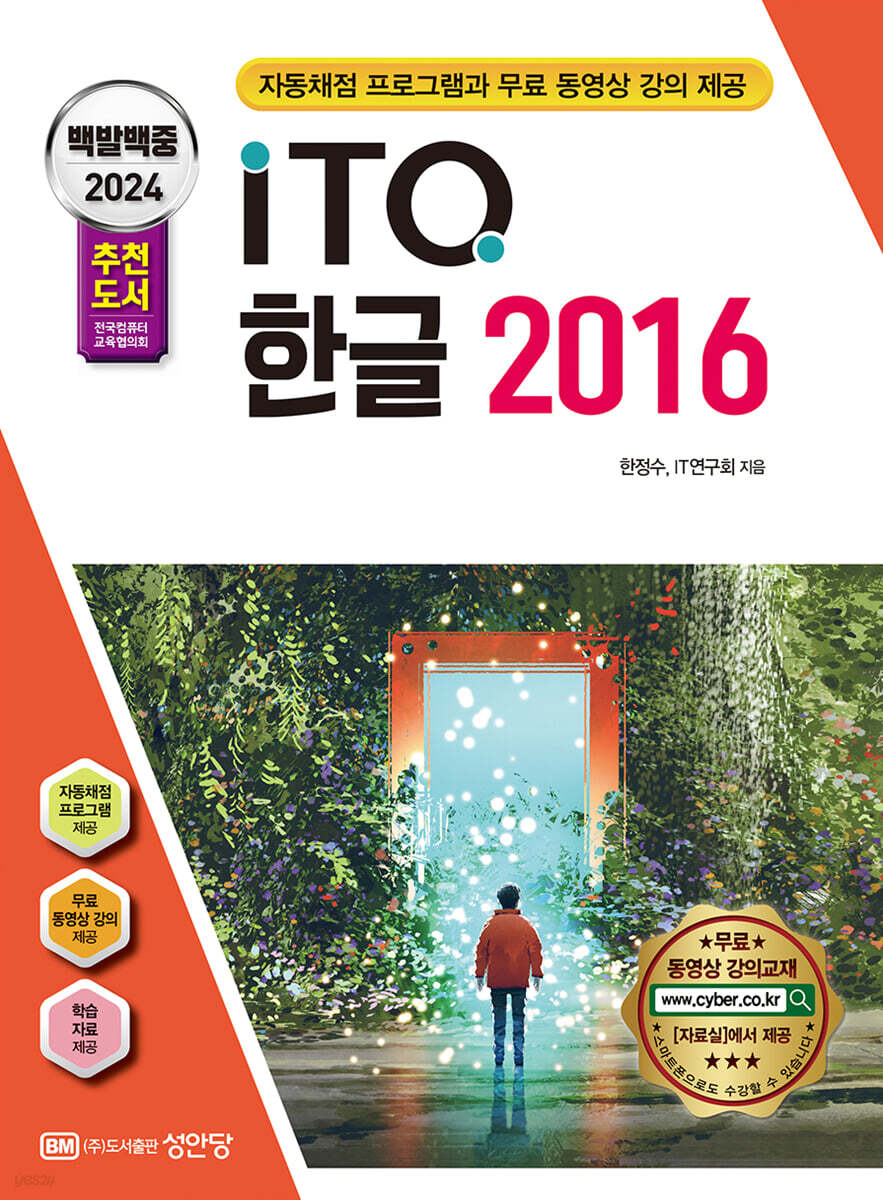 2024 백발백중 ITQ 한글 2016 - YES24
