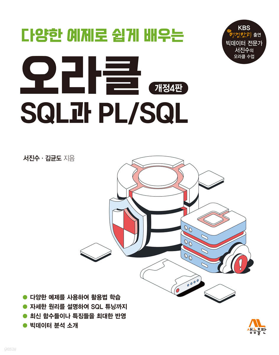 오라클 SQL과 PL/SQL - 예스24