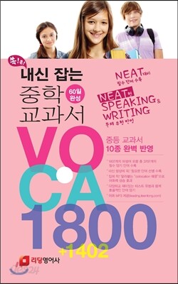 [중고샵] 쏙쏙 내신 잡는 중학교과서 VOCA 1800 - 예스24