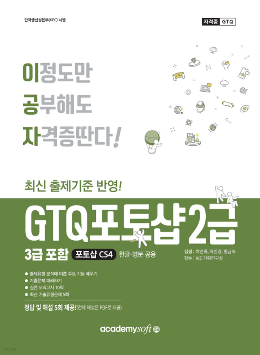 이공자 GTQ 포토샵CS4 2급 (3급포함) - 예스24