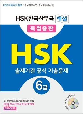 [중고] HSK 한국사무국 해설 6급 출제기관 공식 기출문제 - YES24