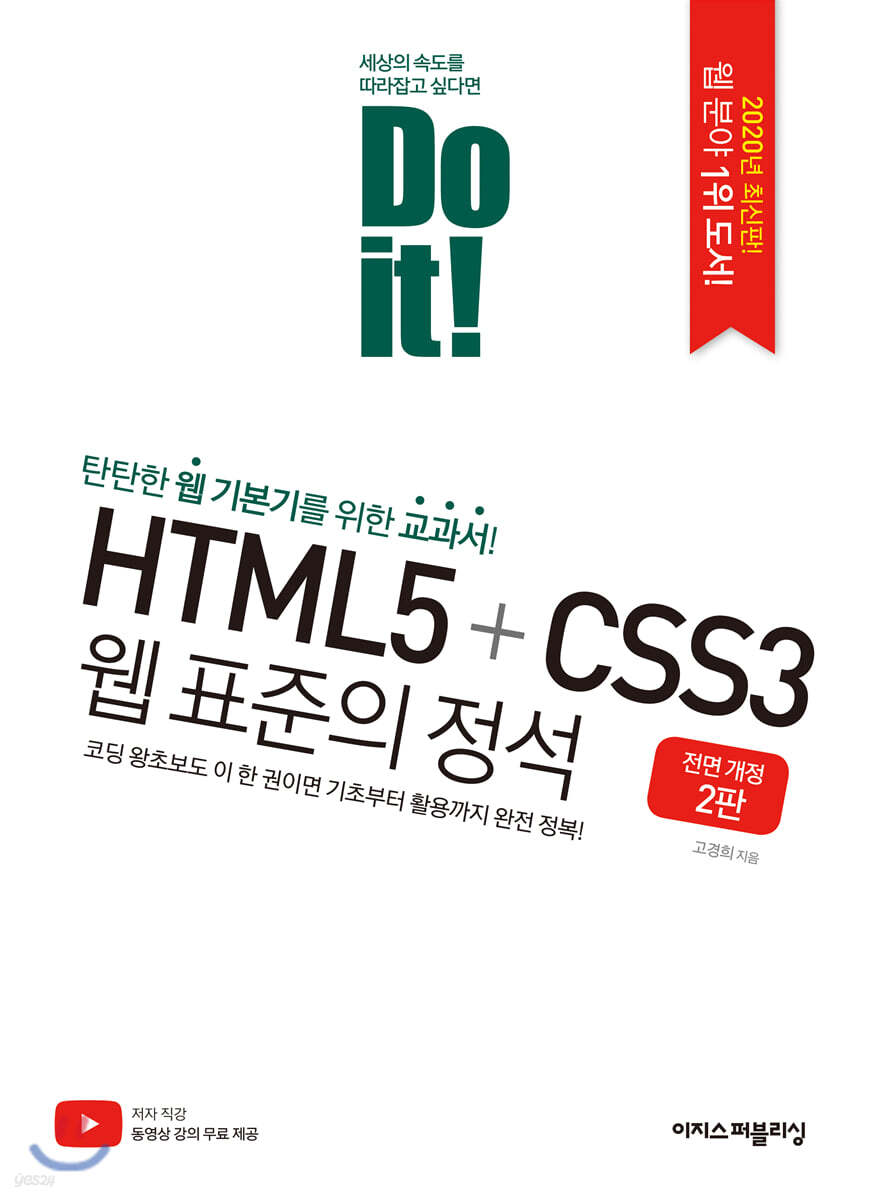 [중고샵] Do it! HTML5+CSS3 웹 표준의 정석 - 예스24
