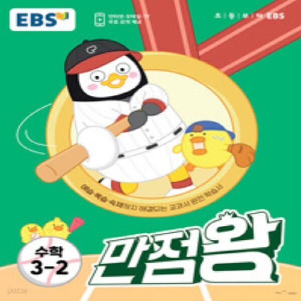 [아동 전문] EBS 초등 기본서 만점왕 수학 3-2 (2023년) - YES24