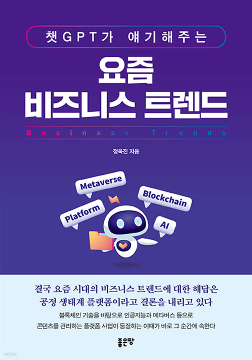 챗GPT가 얘기해주는 요즘 비즈니스 트렌드 - YES24