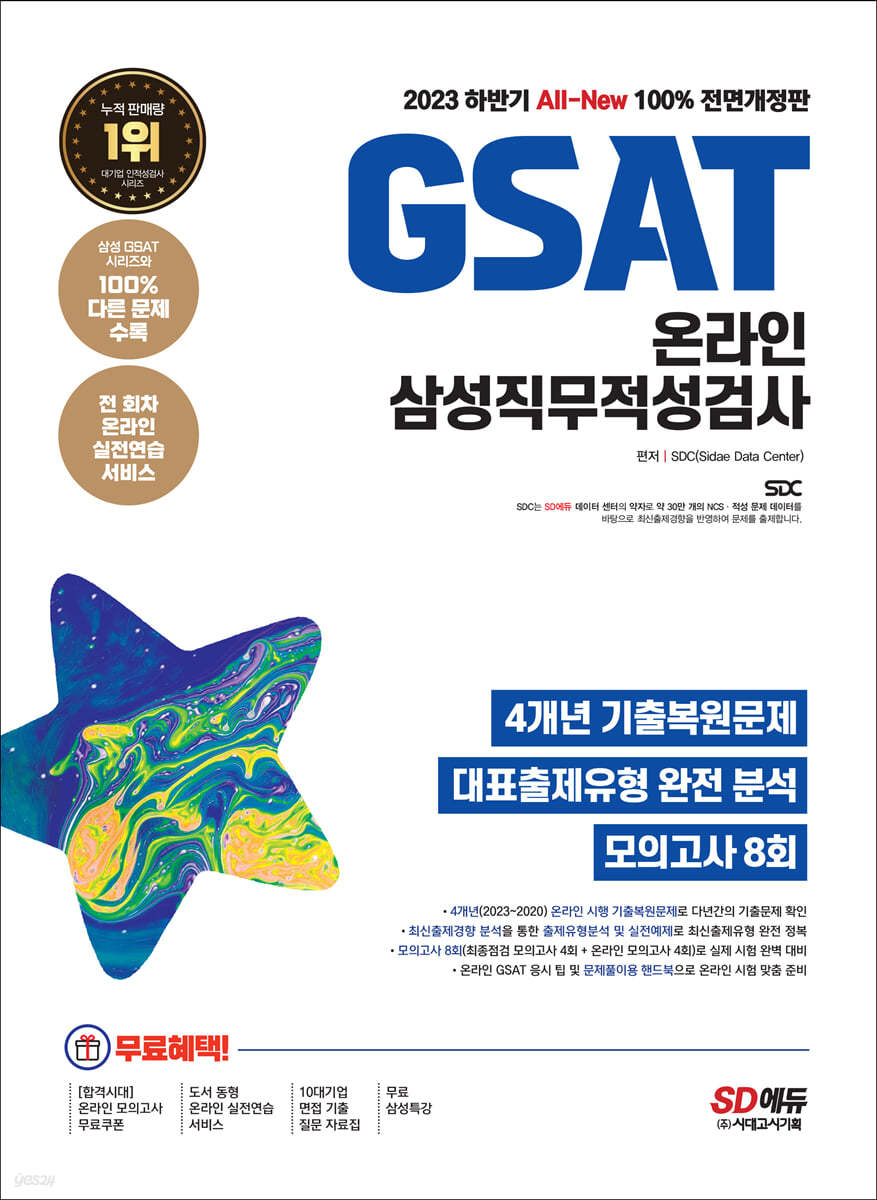 [전자책] 2023 하반기 All-New 삼성 온라인 GSAT 4개년 기출+모의고사 8회+무료삼성특강 - 예스24