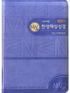 [중고] [하늘색] 개역개정 NIV 한영해설성경 & 21C한영찬송가 - 소(少) 합본 색인 - YES24