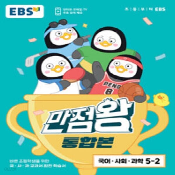 [아동 전문] EBS 초등 기본서 만점왕 통합본 국어.사회.과학 5-2 (2023년) - YES24