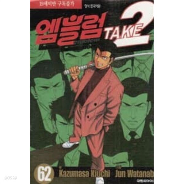 [중고샵] 엠블럼Take2(완결) 1~62 - Jun watanabe 성인 코믹만화 - 무료배송 - 예스24