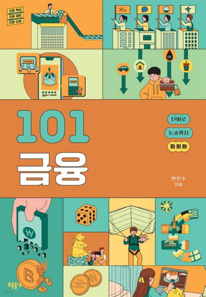 101 금융 - YES24