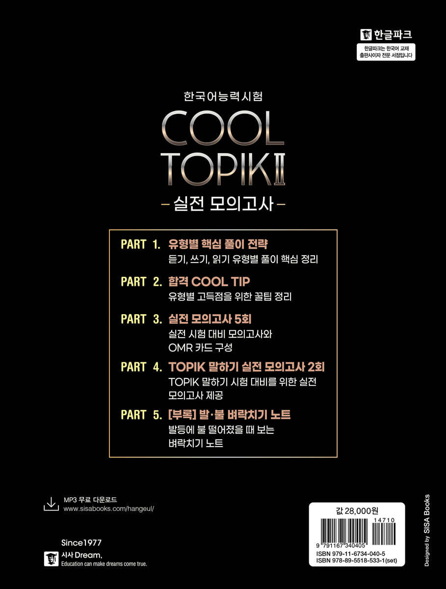 COOL TOPIK II 쿨토픽 2 실전 모의고사 - 예스24