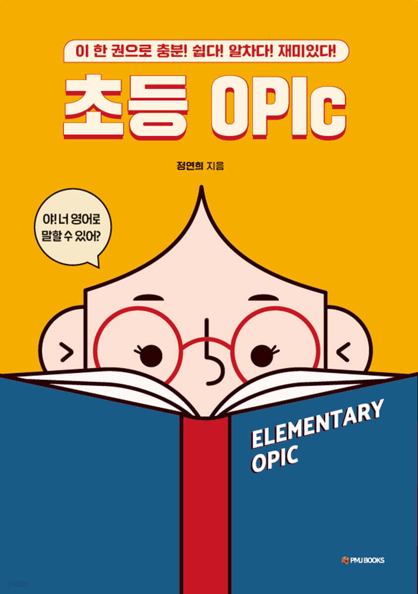초등 OPIc 오픽 - 예스24